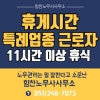 부산대표노무사추천휴게시간 특례업종 근로자 휴게시간 변경 부산노무사 힘찬노무사사무소 네이버 블로그